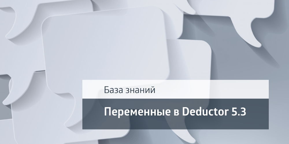 База знаний: переменные в Deductor 5.3 | BaseGroup Labs